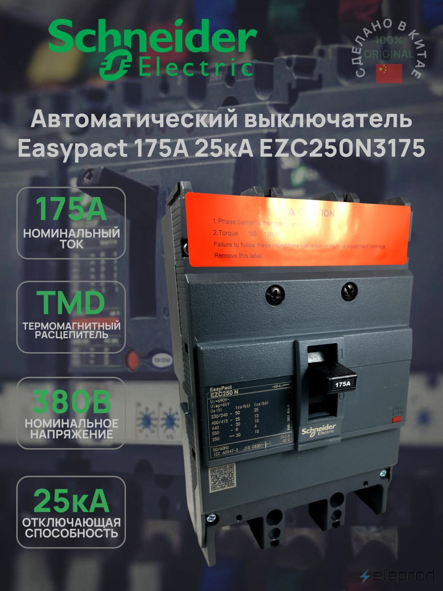 Автоматический выключатель Schneider Electric 175А 3п 25кА TMD, Easypact EZC250N EZC250N3175