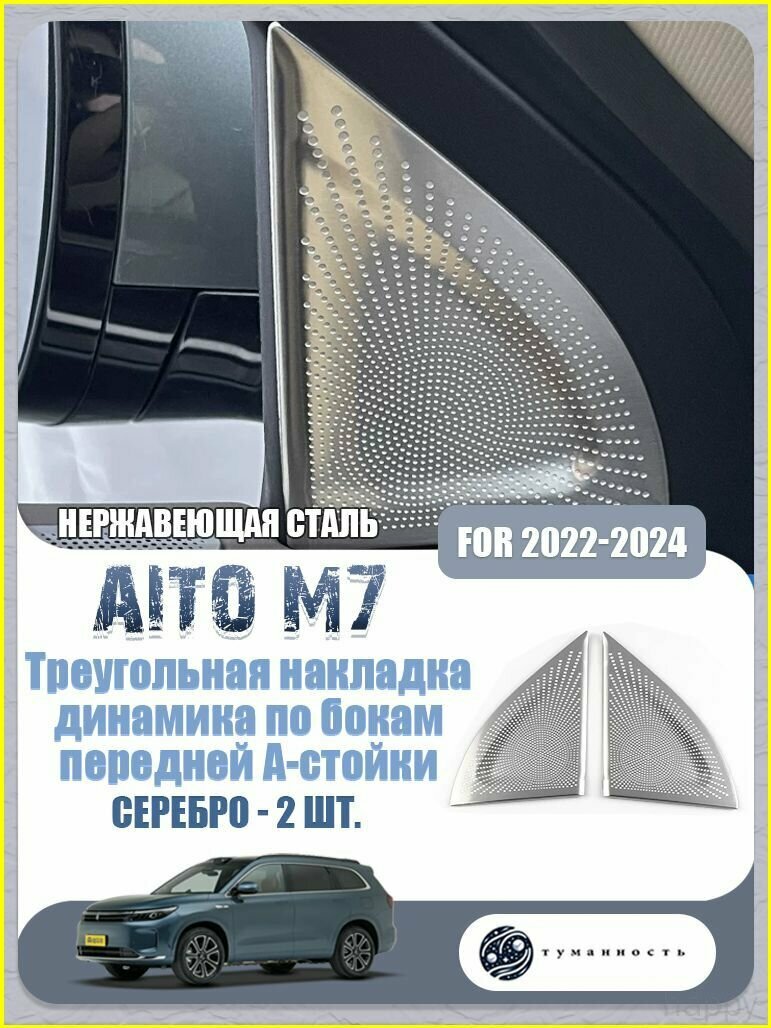 AITO M7 Треугольная накладка динамика по бокам передней А-стойки