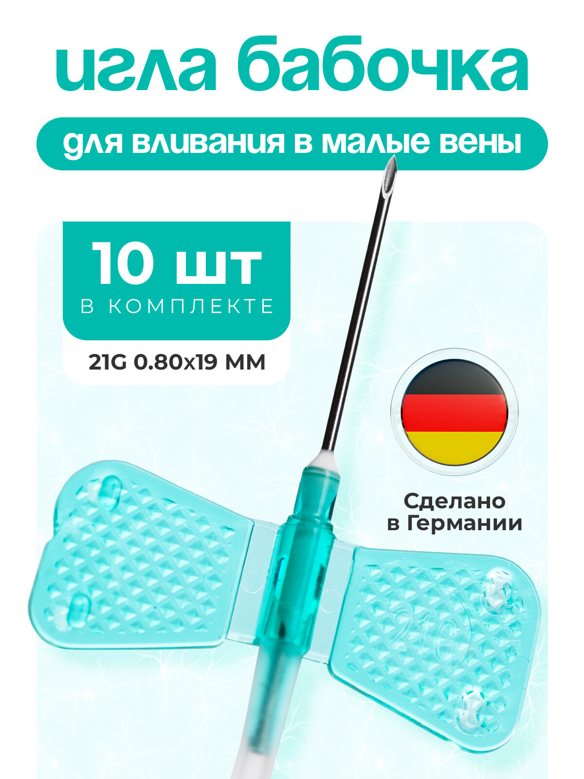 Игла бабочка для вливания в малые вены, G21 (0,8 х 19 мм), катетер-бабочка, 10 штук.