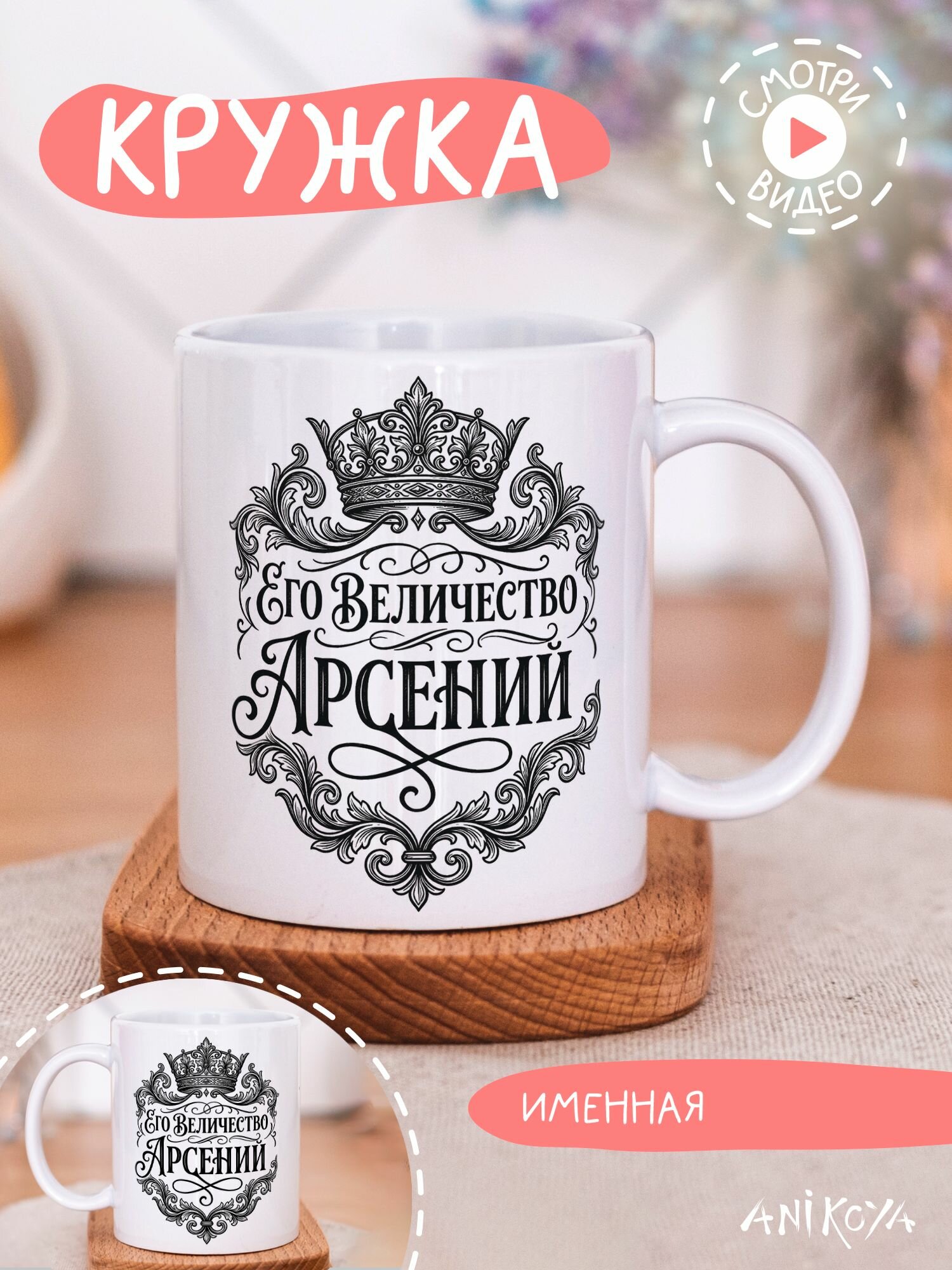 Кружка подарочная его величество Арсений