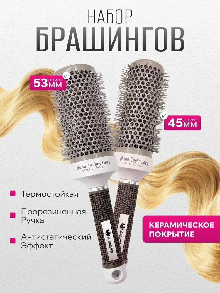 Набор брашингов для укладки волос с керамическим покрытием, 45 и 53 мм