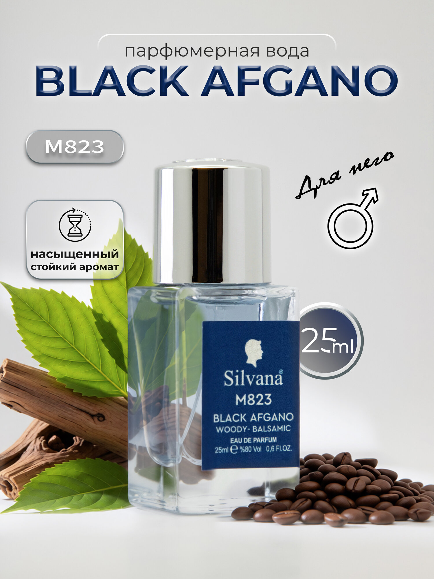 Парфюмерная вода Silvana 25 мл №823 BLACK AFGANO духи мужские стойкие