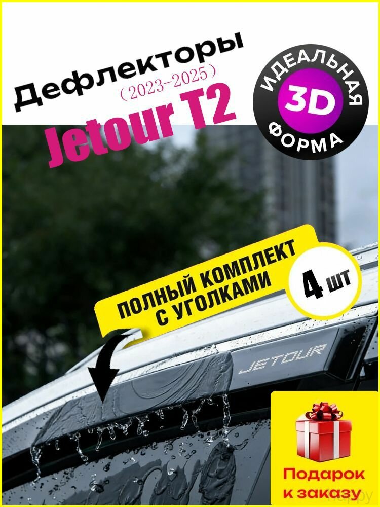 Дефлектор для окон, 4 шт.