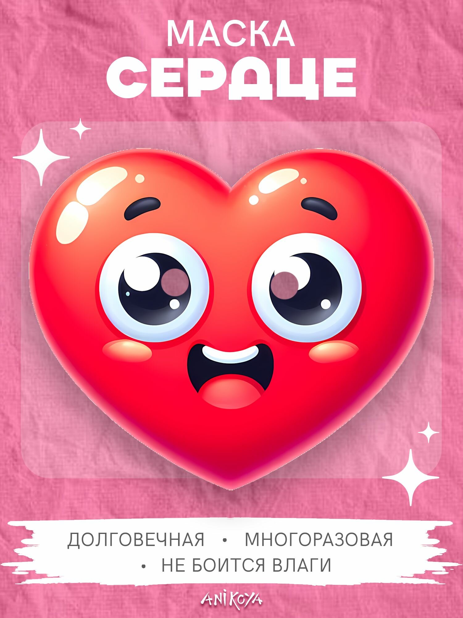 Маска Сердце Любовь