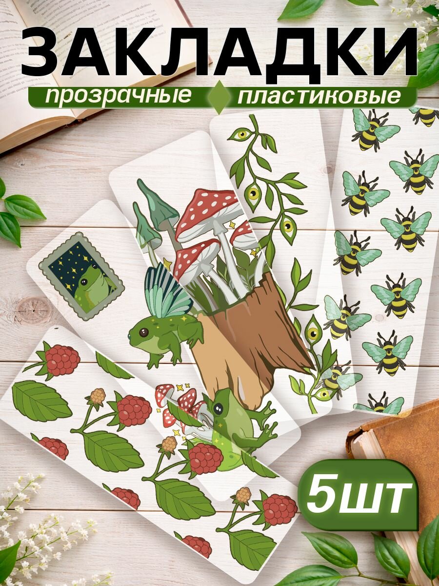 Закладки для книг эстетичные Гоблинкор Goblincore