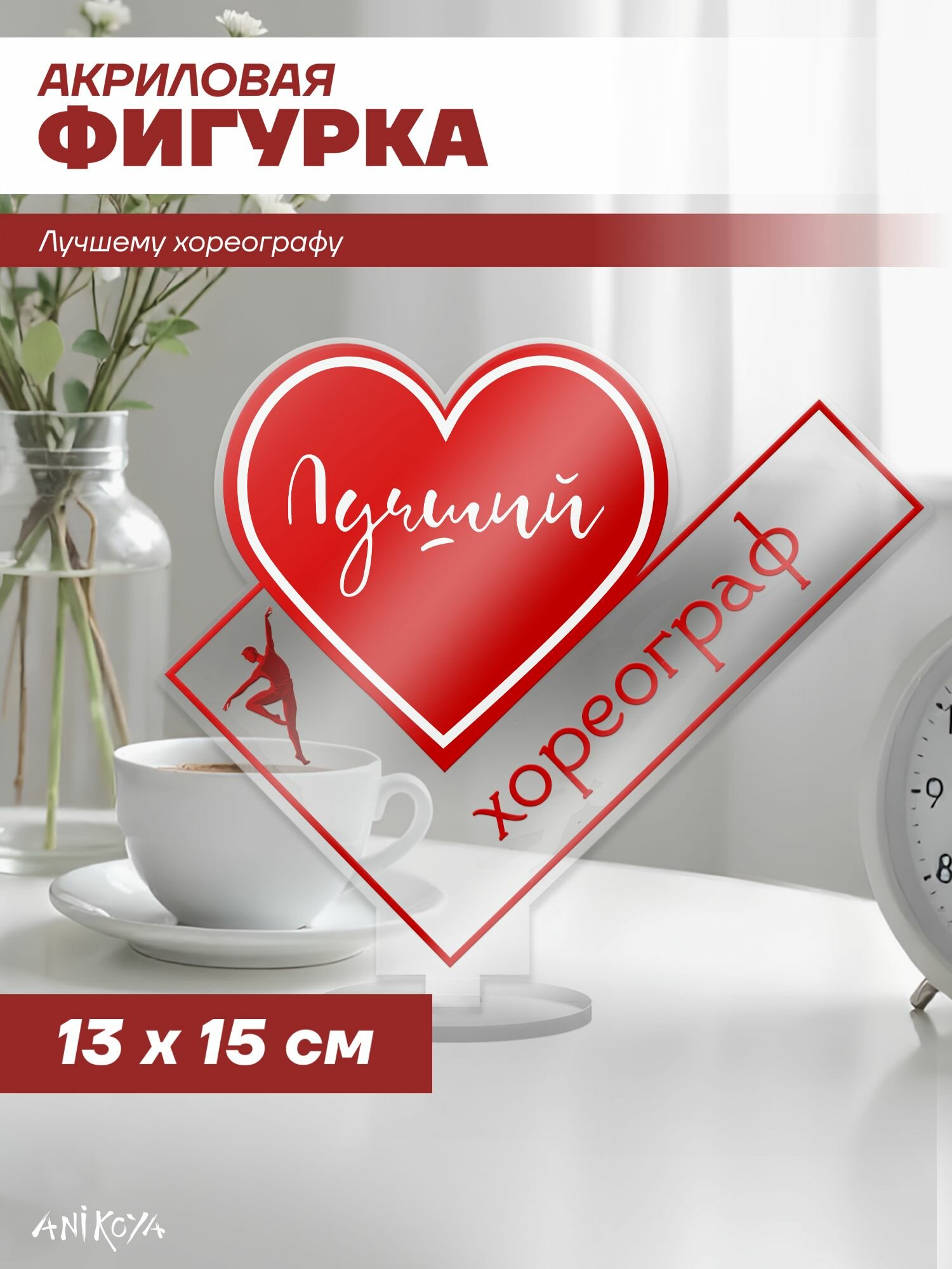 Акриловая фигурка стела лучшему хореографу