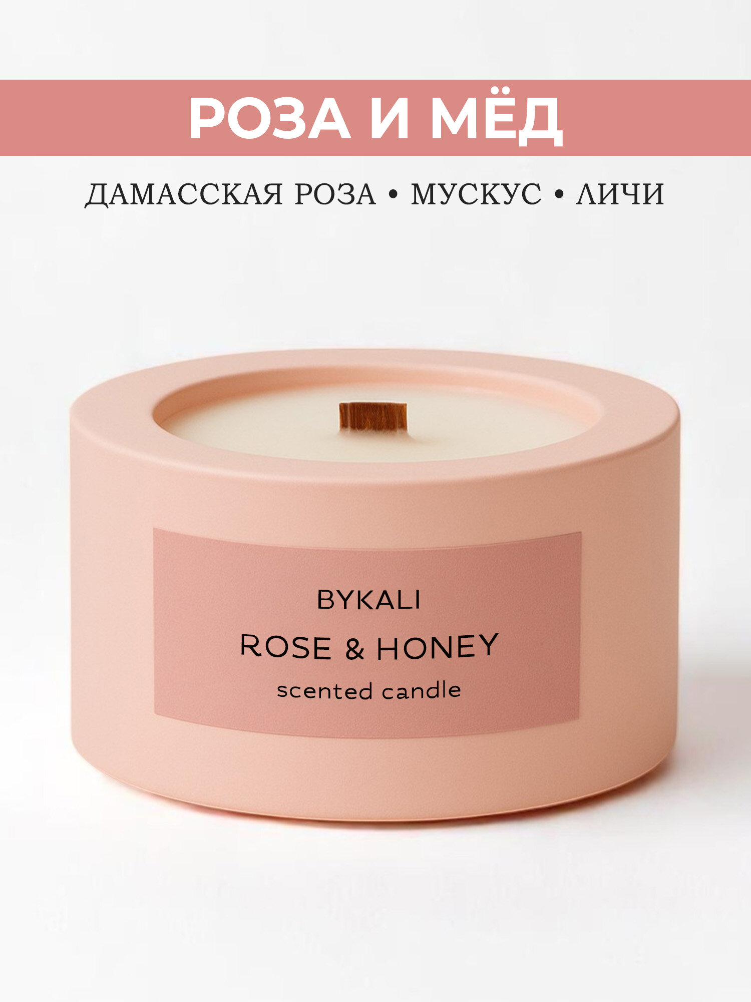 Свеча ароматическая "BYKALI" Роза и мед / с деревянным фитилем интерьерная в гипсе 50 мл