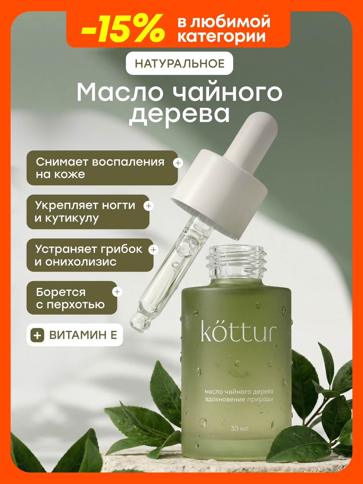 Масло чайного дерева для ногтей и кутикулы, для волос и кожи головы 30 мл Kottur