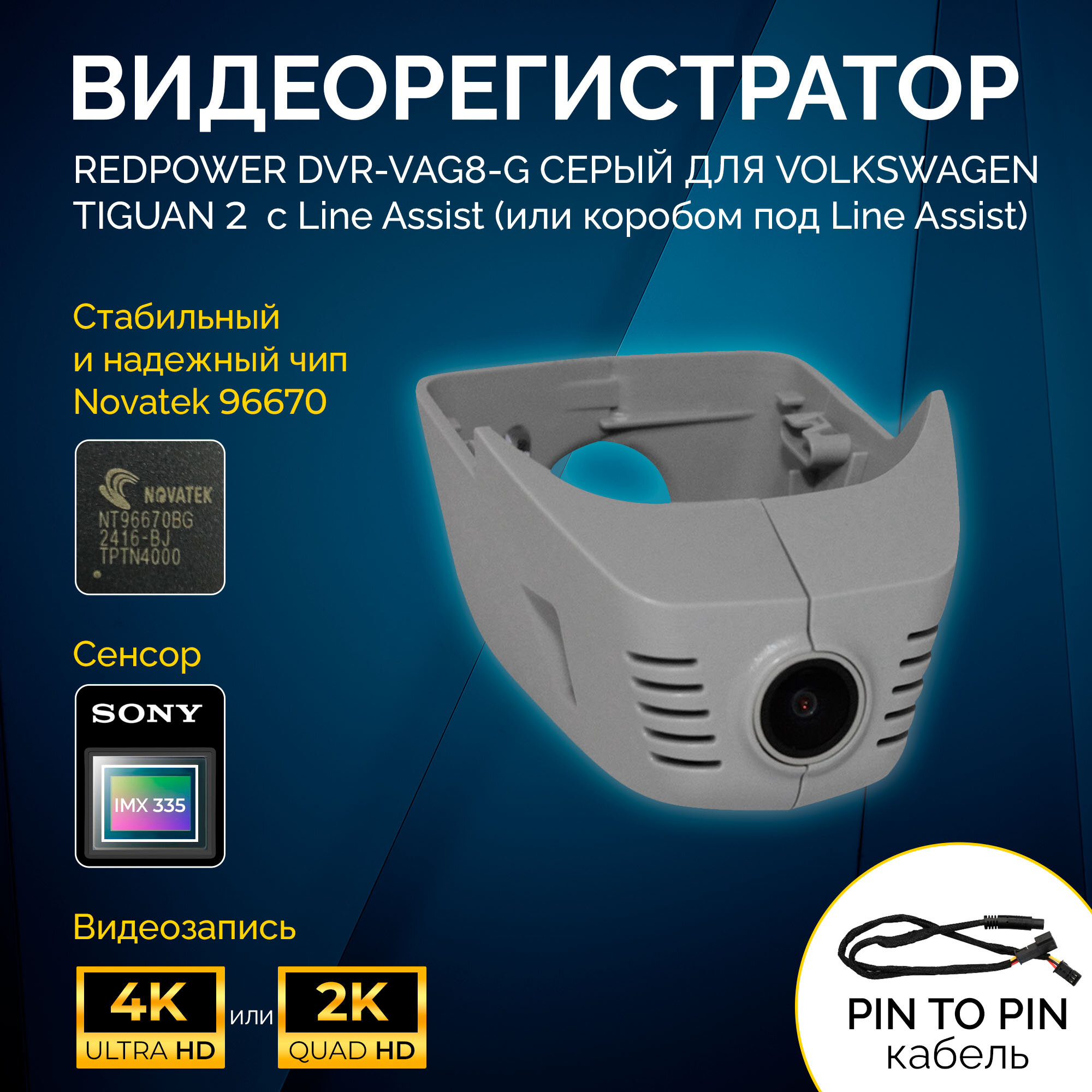 Штатный видеорегистратор RedPower DVR-VAG8-G серый для Volkswagen (2015+) с системой следования по полосам