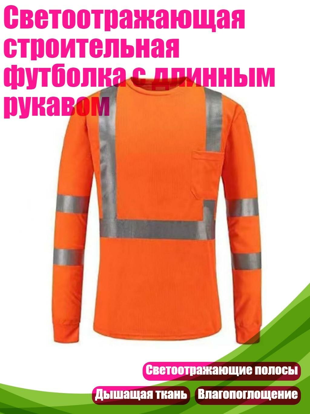 Светоотражающая строительная футболка с длинным рукавом, Оранжевый - XL