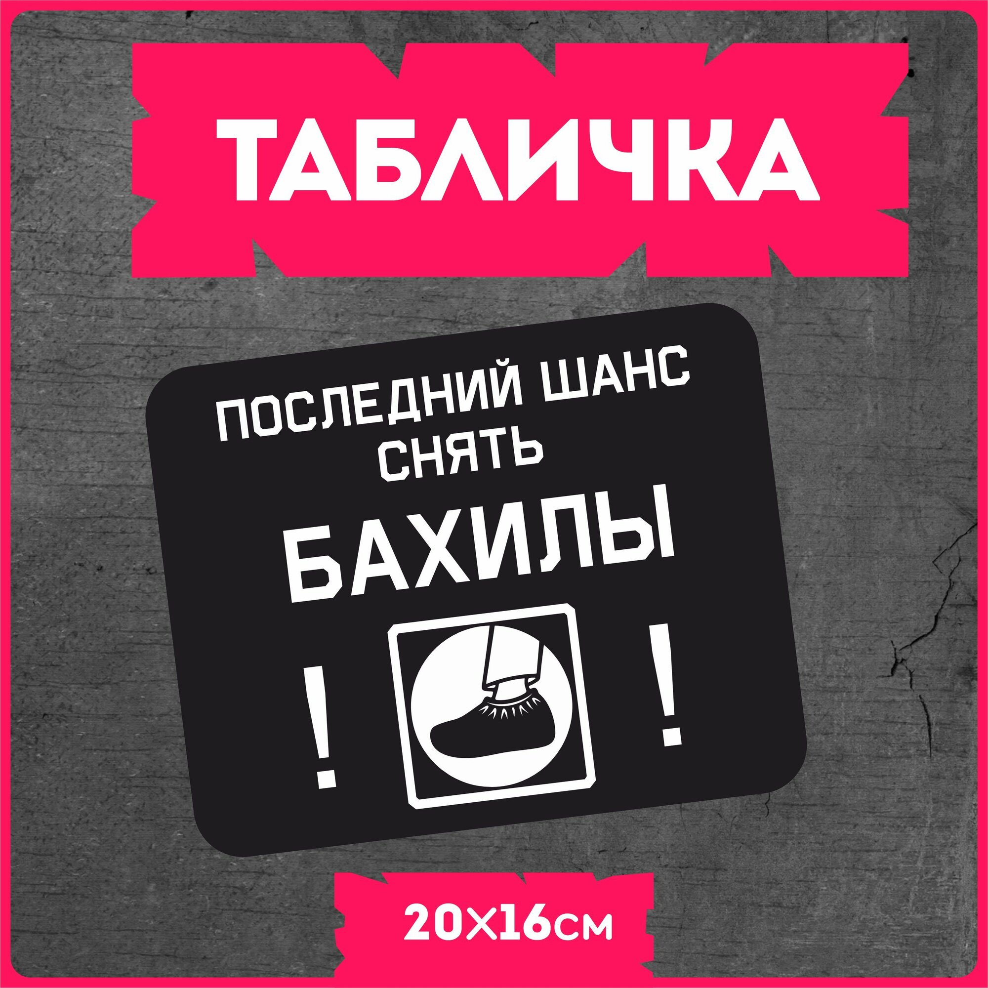 Табличка на дверь для дома " Последний шанс снять бахилы "