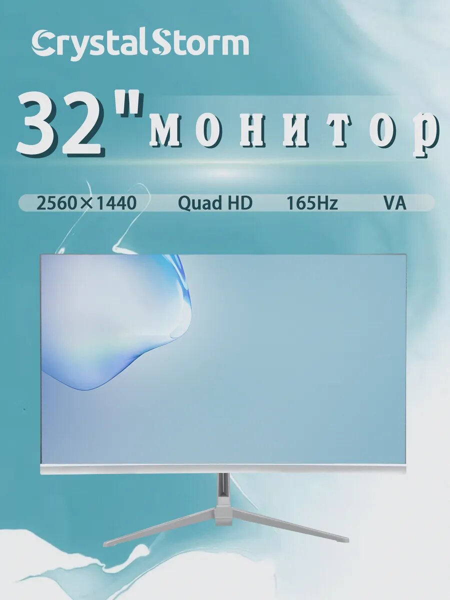 Монитор CrystalStorm, диагональ 32", 2560 x 1440 пикселей, 165Гц, матовый, белый
