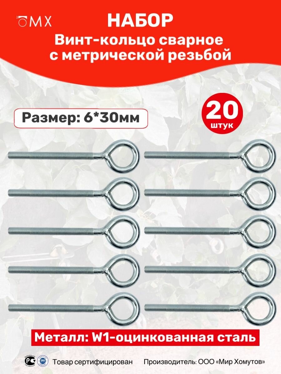 Винт-кольцо сварное с метрической резьбой 6х30 мм ОЦ-оцинкованный Мир Хомутов 20 шт.