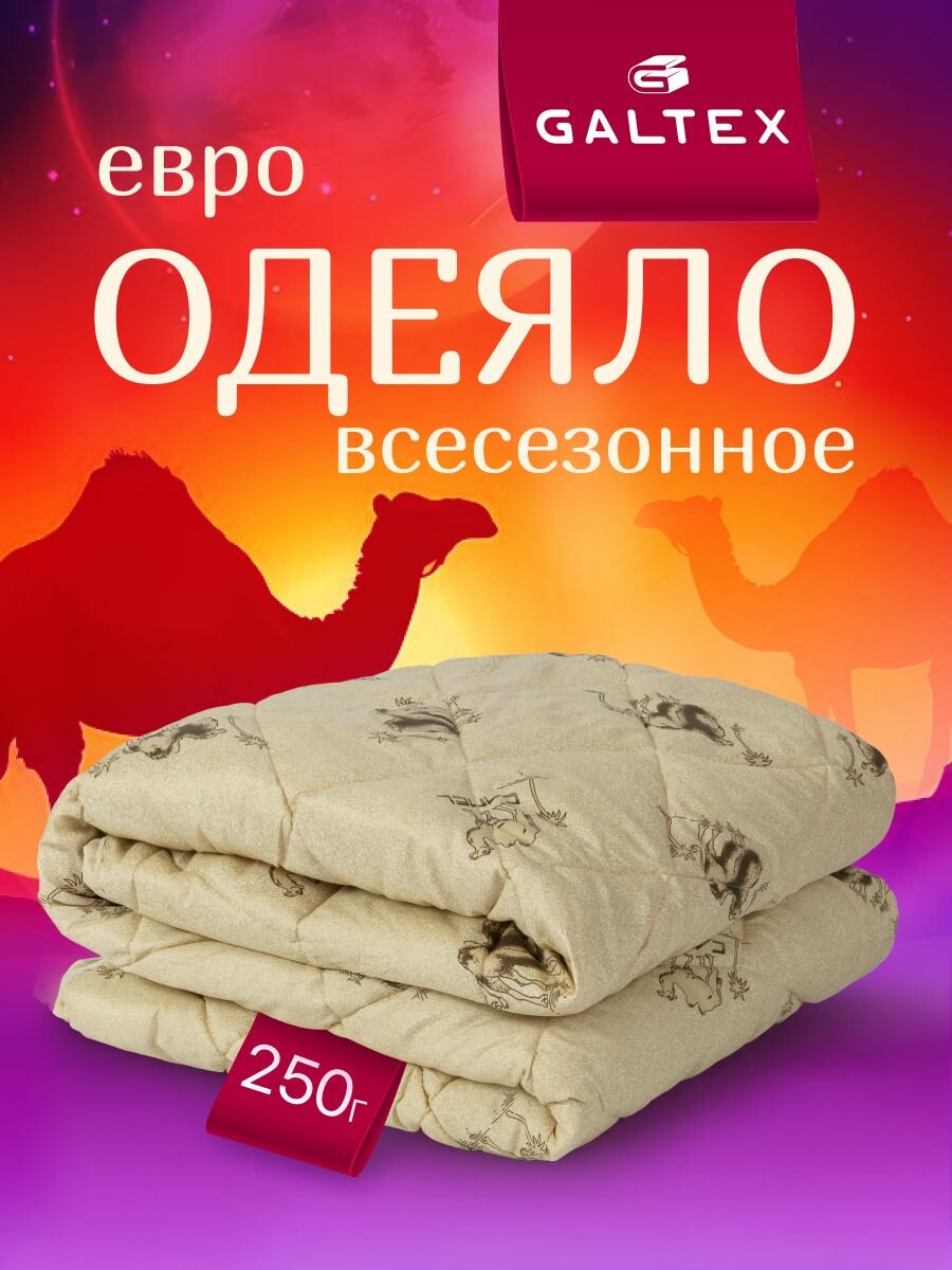 Одеяло Евро 200x220 летнее GALTEX "Верблюжья шерсть", наполнитель - силиконизированное волокно 250г.