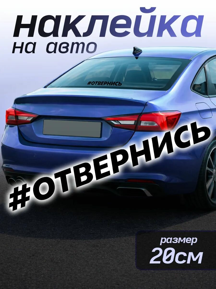 Наклейки на авто надписи прикольные Отвернись