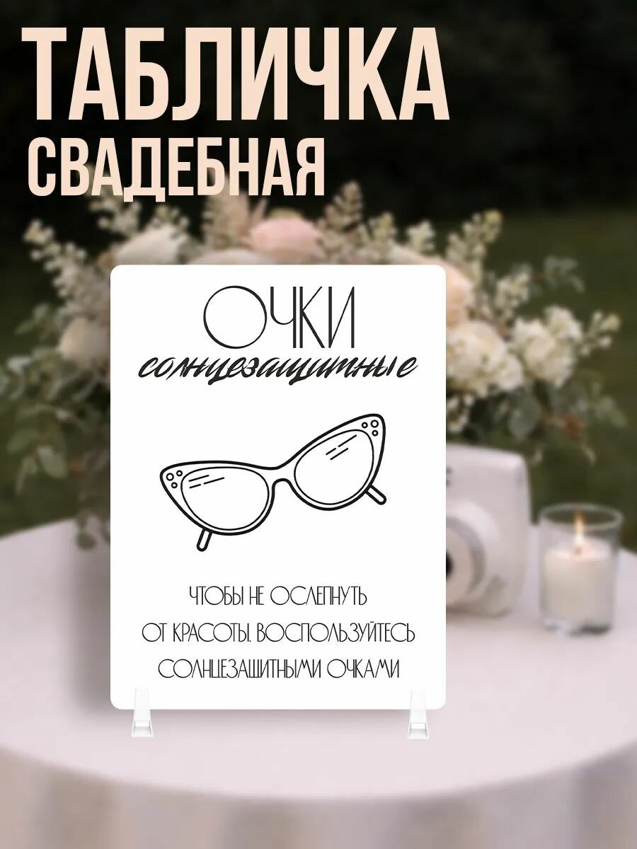 Табличка свадебная очки солнцезащитные