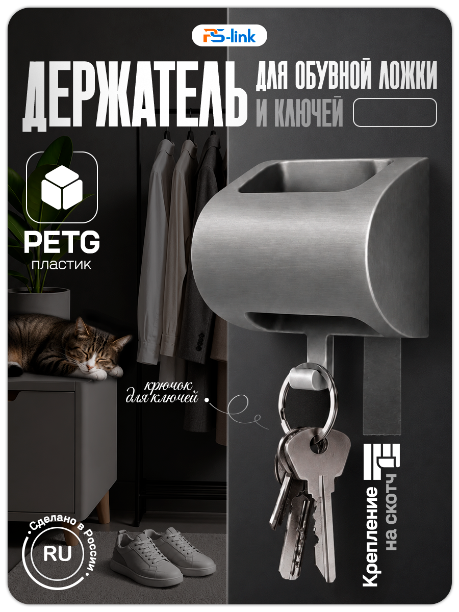 Держатель для обувной ложки и ключей настенный самоклеящийся, серый PETG