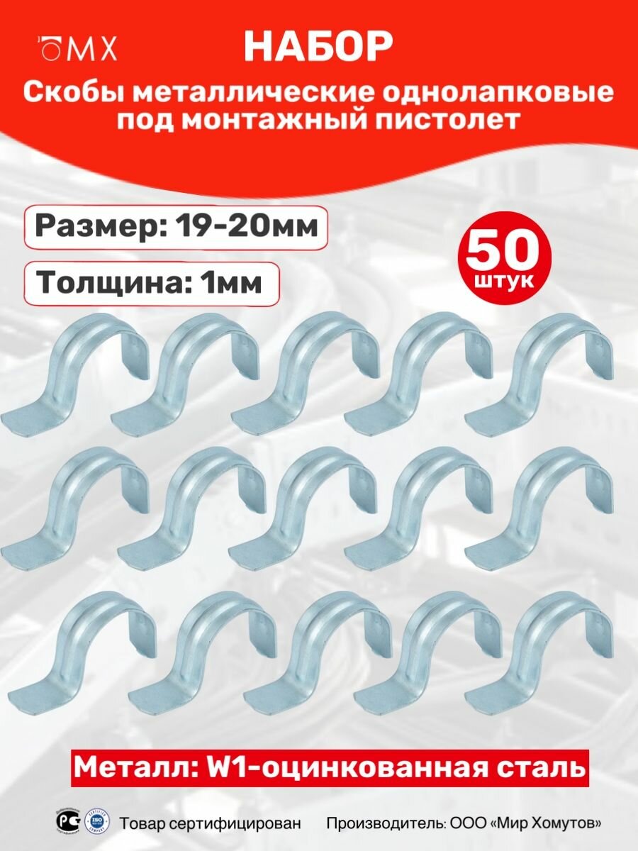Скоба металлическая однолапковая МХ 19-20 для монтажного пистолета (без отверстий)50шт