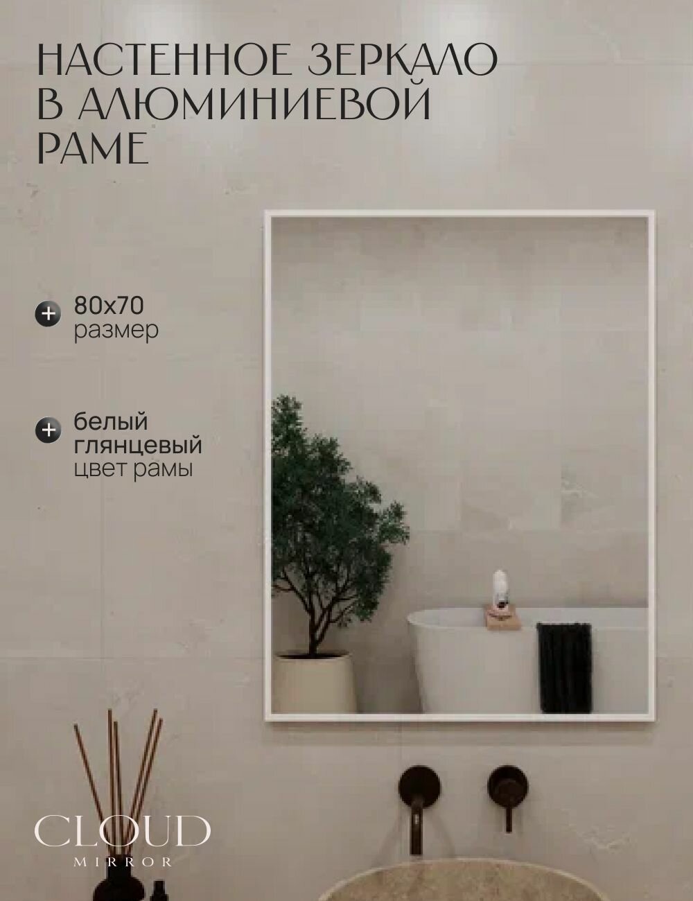 Зеркало 80х70 см. CLOUD MIRROR в ванную в алюминиевой раме настенное, Белое