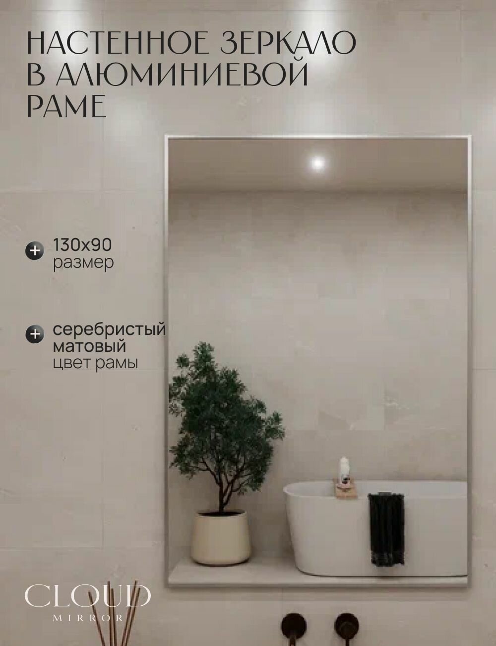 Зеркало 130х90 см. CLOUD MIRROR интерьерное в алюминиевой раме настенное, Серебро