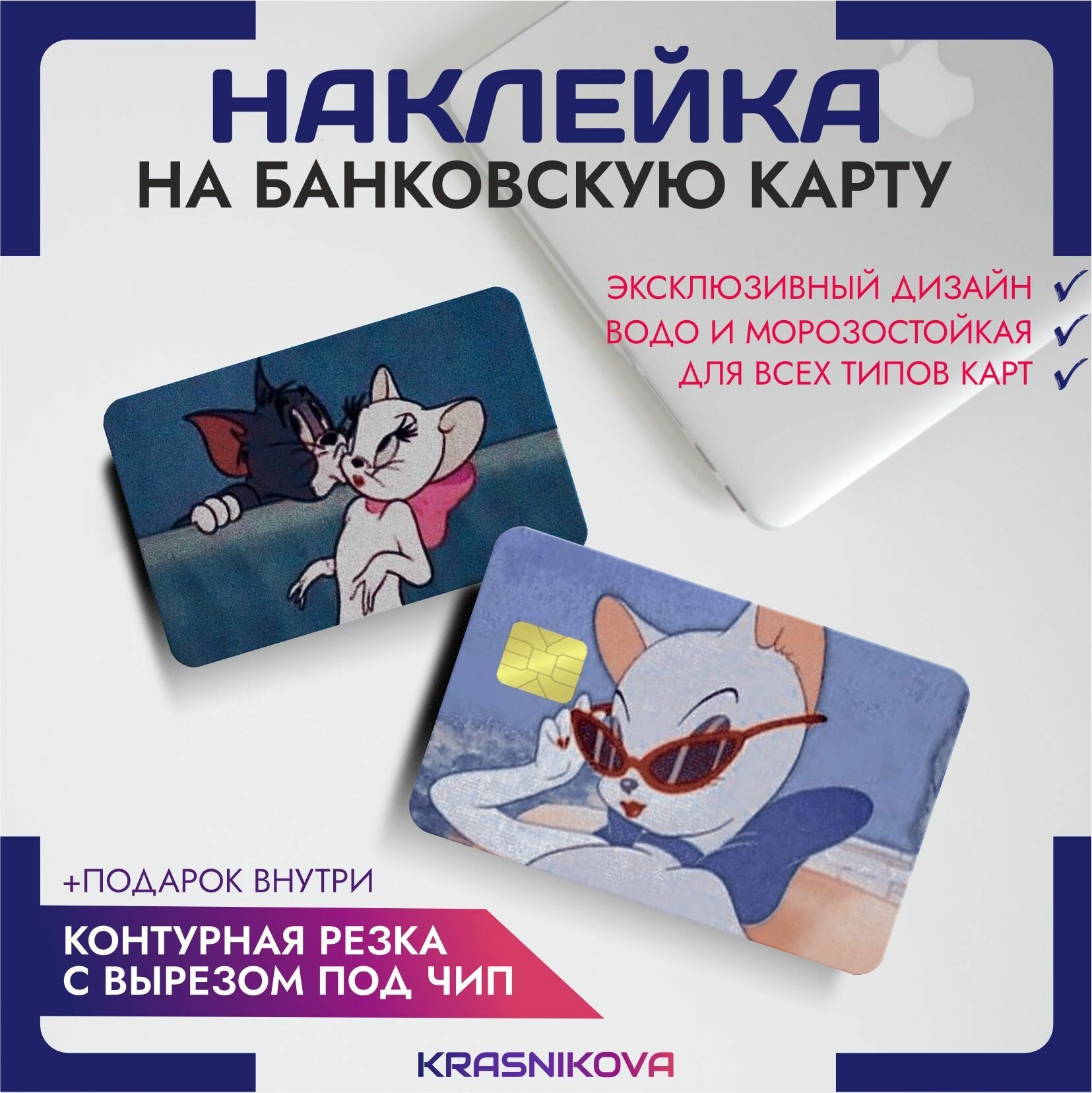 Наклейка на банковскую карту том и джерри мем