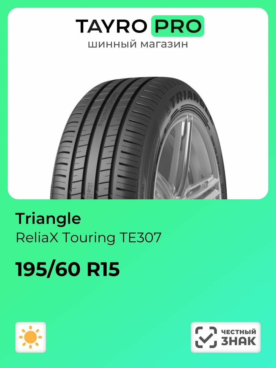 Летние шины Triangle ReliaX Touring TE307 195/60 R15 88V, уровень шума ~79дБ ( арт. CTS283234)