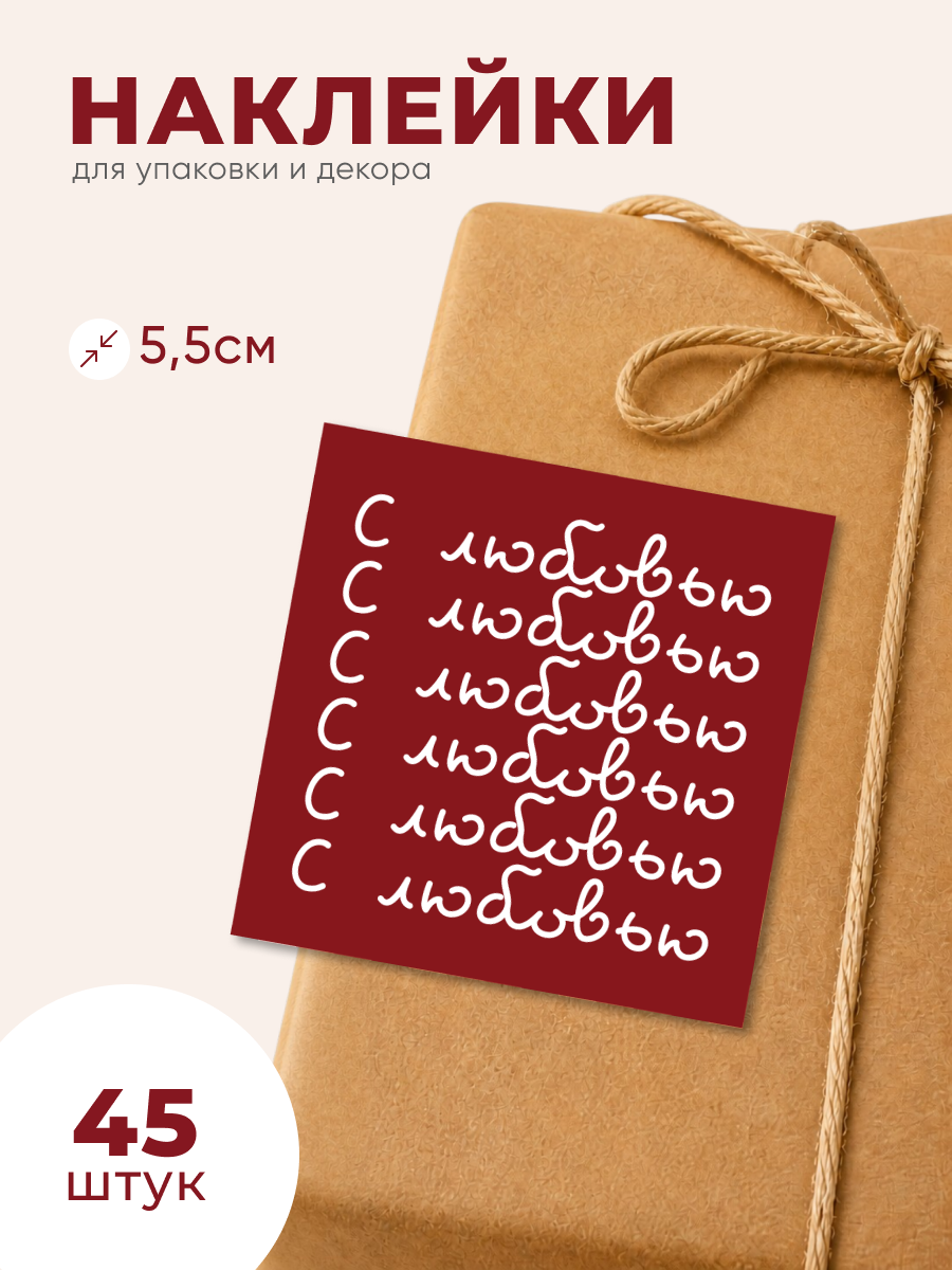 Наклейки/этикетки С любовью, квадратные для упаковки, 45 штук