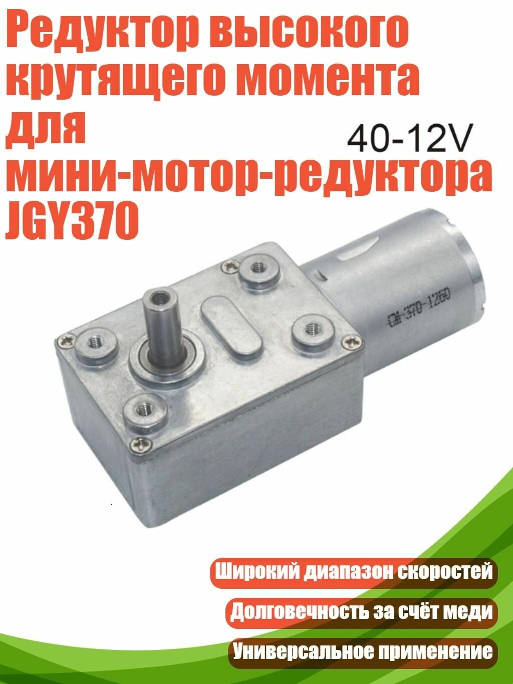 Редуктор высокого крутящего момента для мини-мотор-редуктора JGY370, 40 - 12V