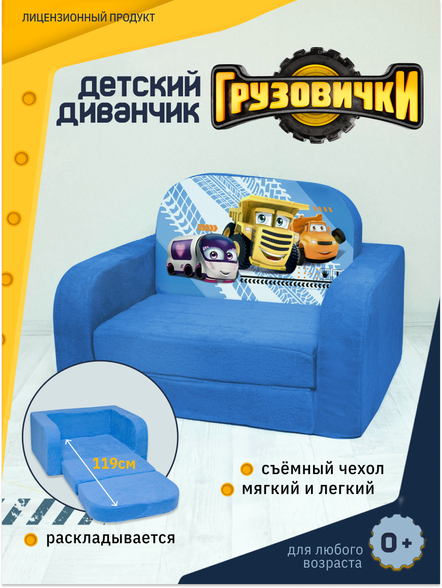 Диван мягкий раскладной детский Грузовички (диван-игрушка 2 сложения)