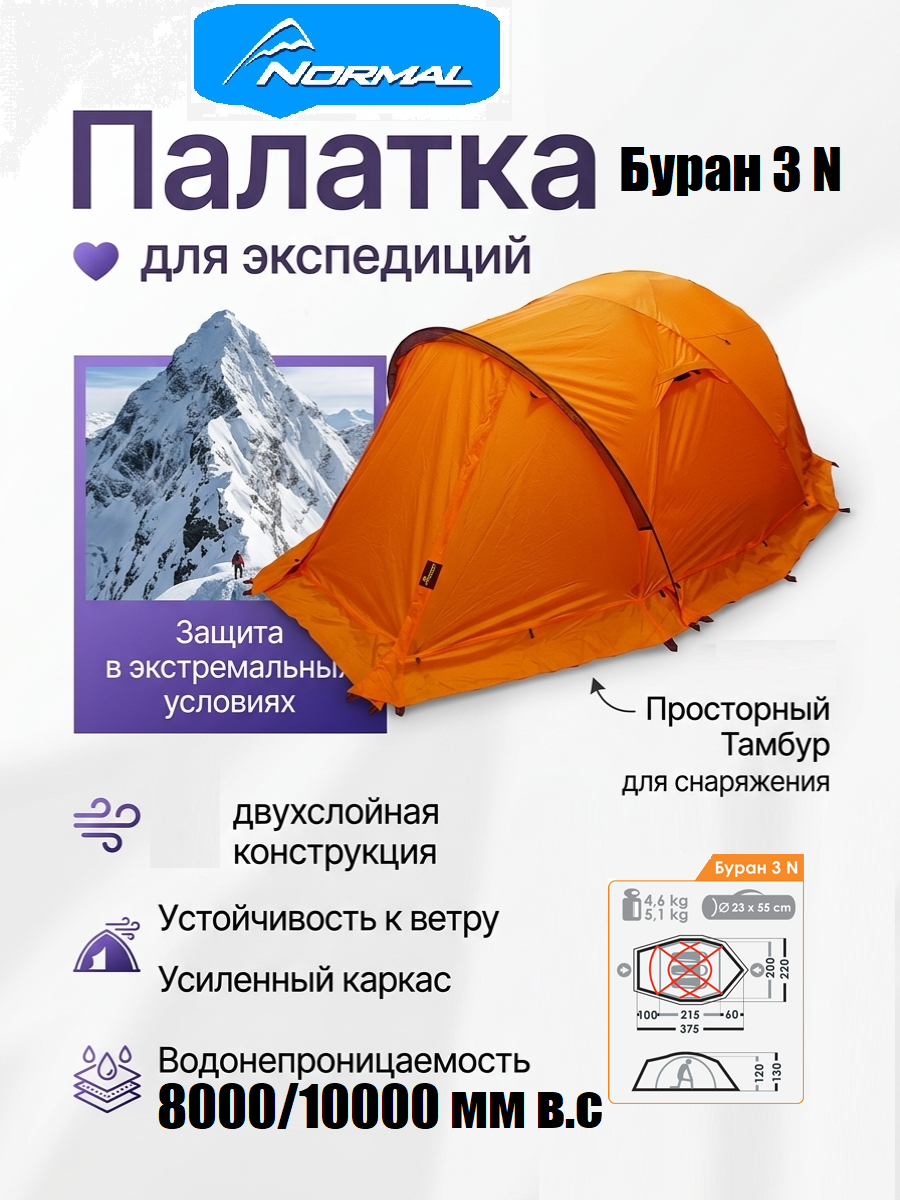 Палатка Normal Буран 3N, 3-местная, оранжевый, ветроустойчивость, водонепроницаемость