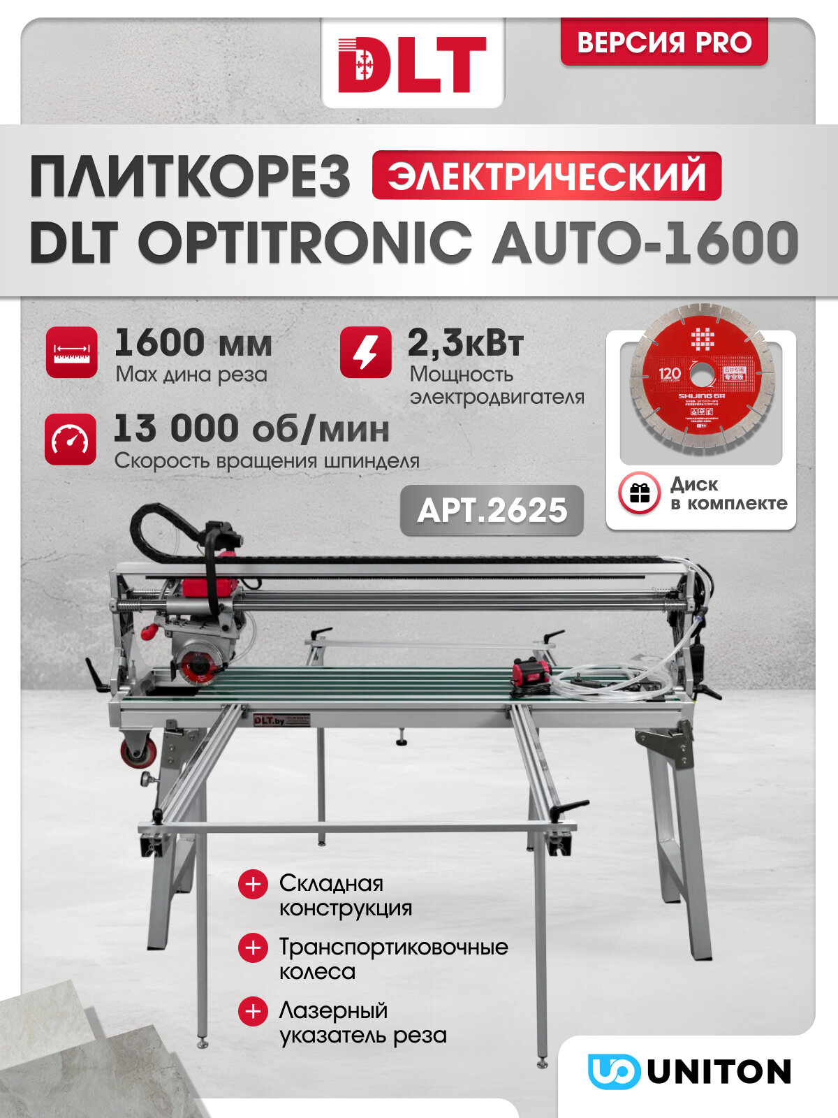 Плиткорез электрический DLT OptiTronic Auto-1600 (версия PRO) с автоматикой, арт.2625