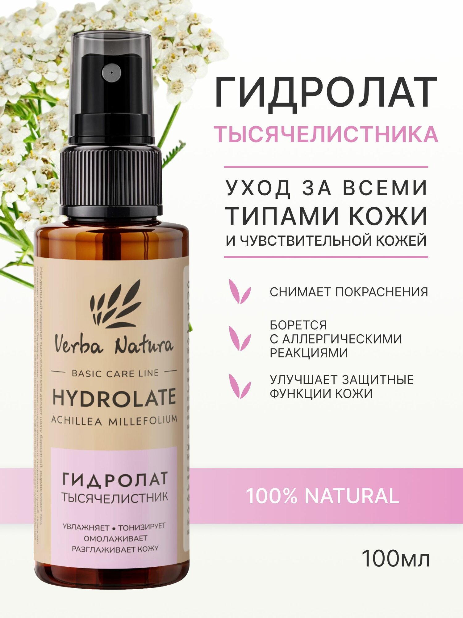 Verba Natura Натуральный гидролат тысячелистника для лица, тела и волос, увлажняющий спрей тоник от морщин и отеков вокруг глаз, универсальное косметическое средство для ухода, 100 мл.