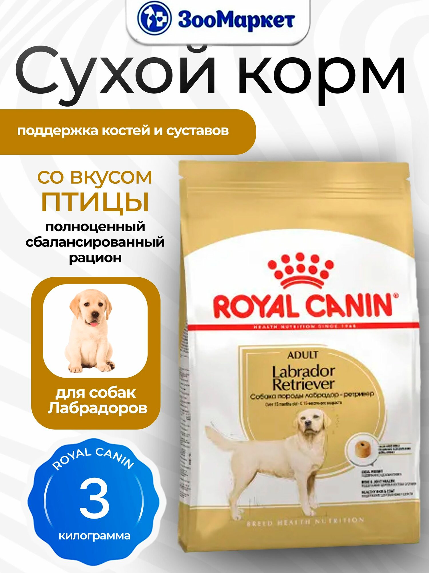 Сухой корм Royal Canin Labrador Retriever Adult для собак для Лабрадоров Старше 15 Месяцев 3 кг.