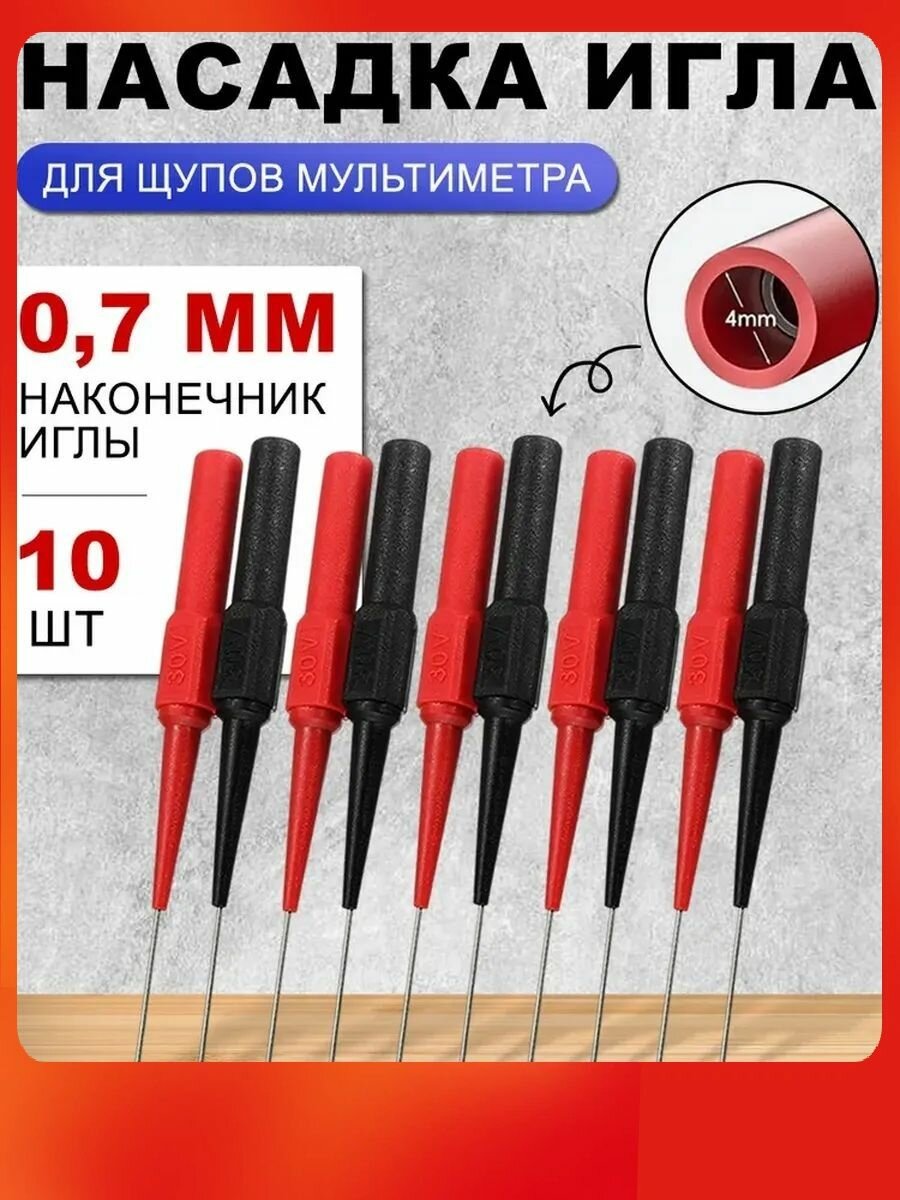 10 шт Иглы для щупов мультиметра 0,7 мм