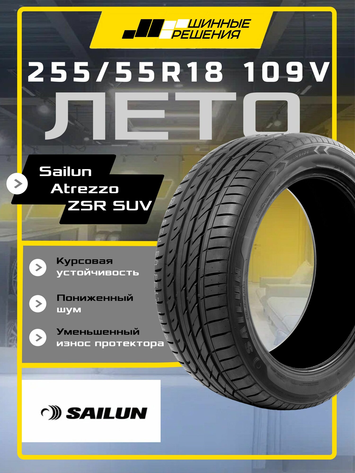 Шины летние 255/55R18 109V Sailun Atrezzo ZSR SUV, летняя автомобильная резина