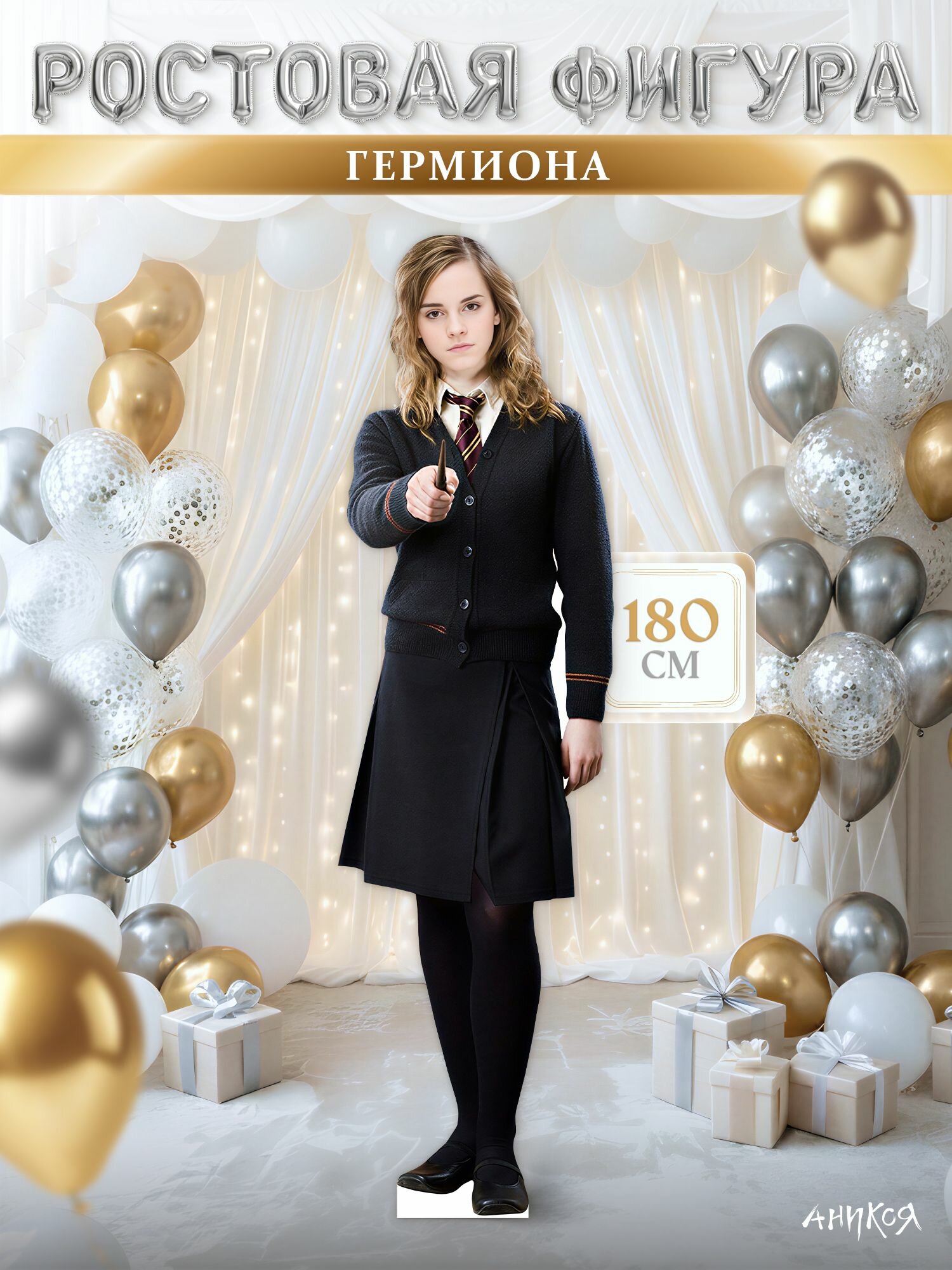 Ростовая фигура Гарри Поттер Гермиона