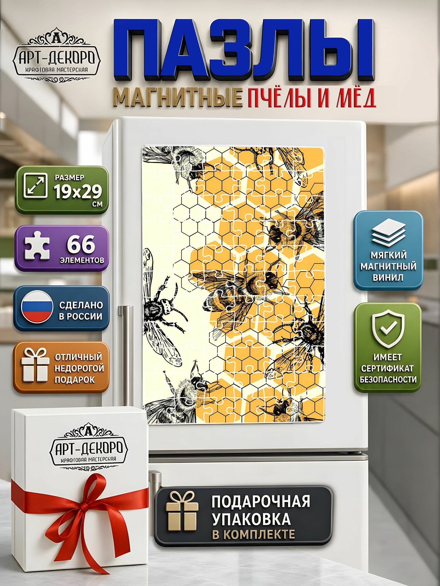 Магнитные пазлы Пчелы и Мед, 19х29 см, 66 деталей, подарочная упаковка в комплекте