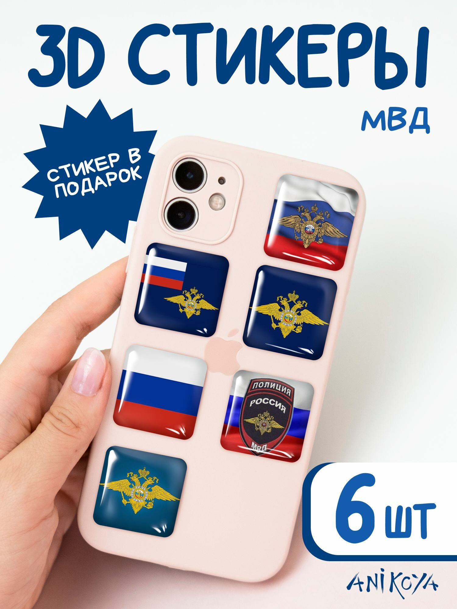 3d стикеры на телефон МВД России