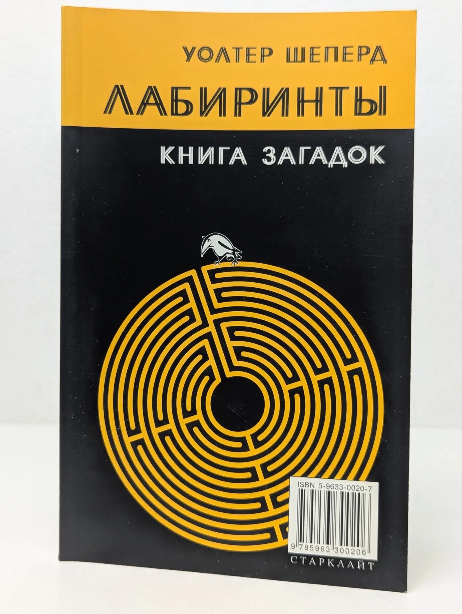 Лабиринты. Книга загадок Шеперд Уолтер 2005