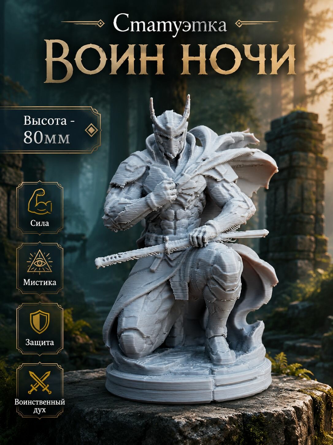 Статуэтка Воин ночи настольная малая декоративная