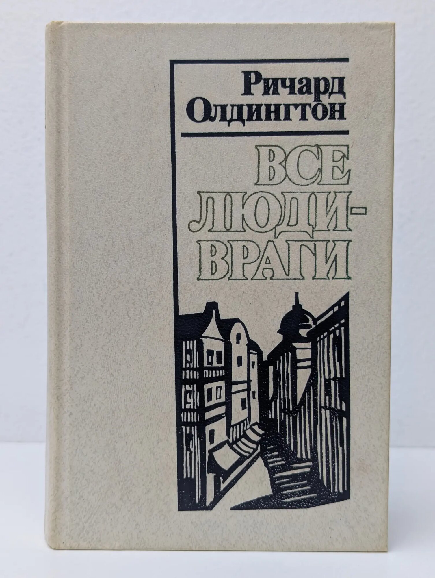 Все люди - враги Олдингтон Ричард 1983