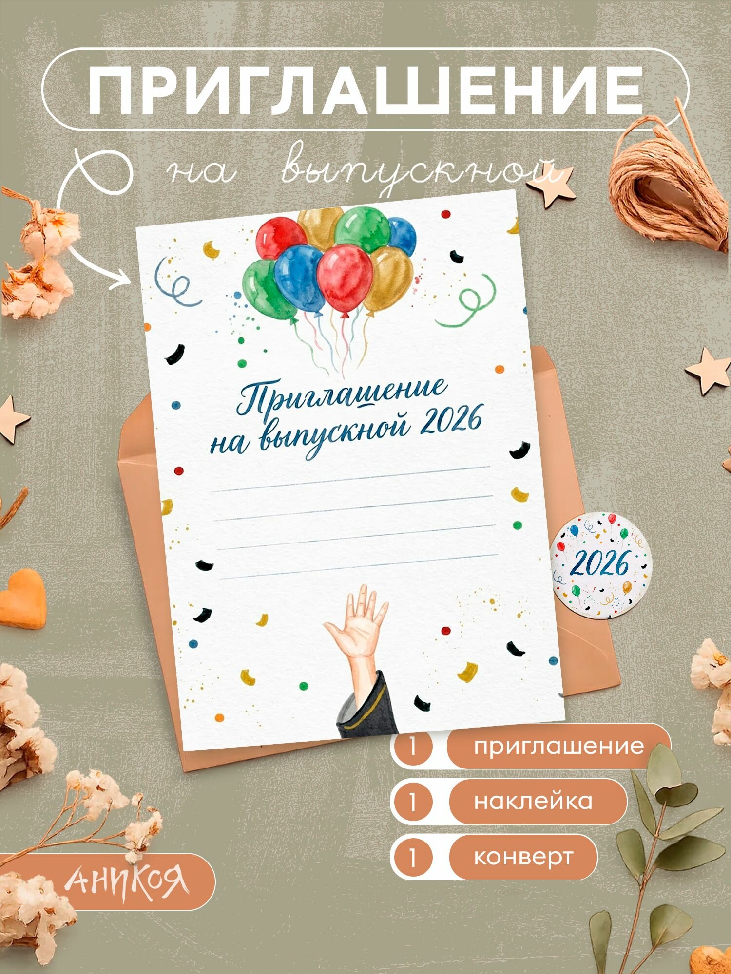 Набор пригласительных на выпускной 2026