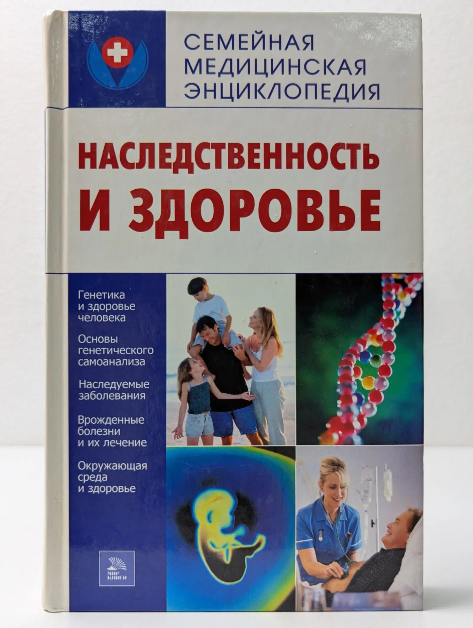 Семейная медицинская энциклопедия. Наследственность и здоровье Пугачева Татьяна Николаевна 2007