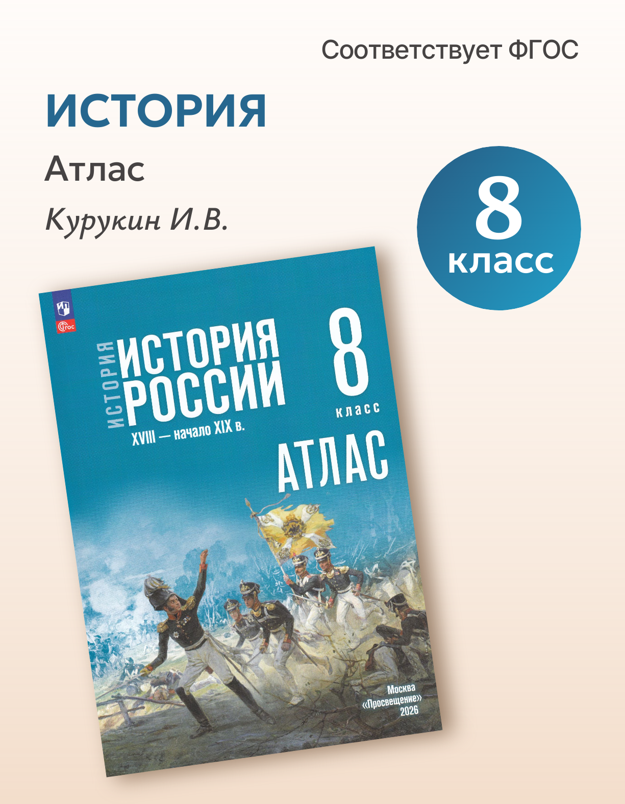 История. История России. XVIII — начало XIX в. 8 класс. Атлас, 2026, автор Курукин И. В.