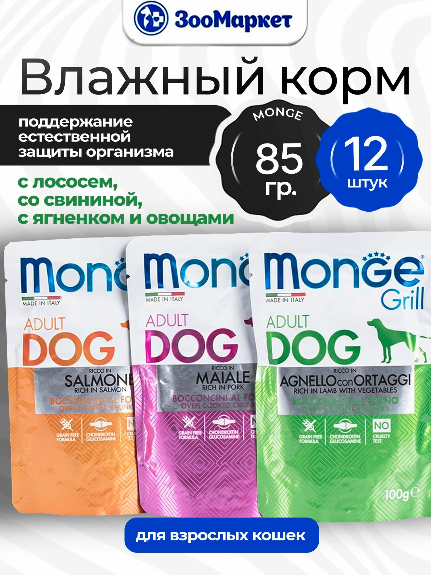 Monge Dog Grill влажный корм для взрослых собак с лососем, со свининой, с ягненком и овощами, бокс в паучах 100 г х 12шт