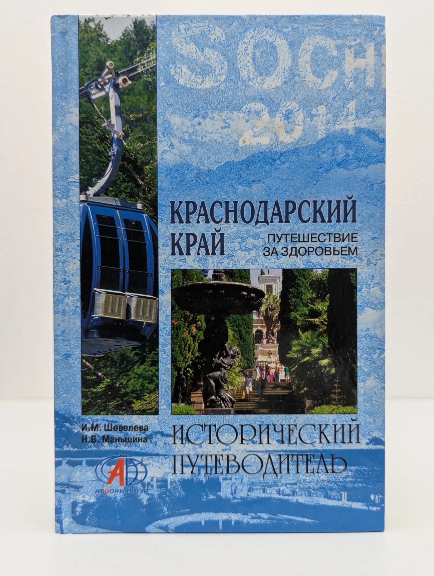 Исторический путеводитель. Краснодарский край. Путешествие за здоровьем Шевелева Ирина Михайловна, Маньшина Надежда Валерьевна 2011