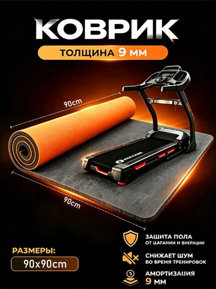 Коврик под тренажер-Коврик амортизирующий для беговой дорожки и велотренажера Противоскользящий, шумоподавляющий, из TPE