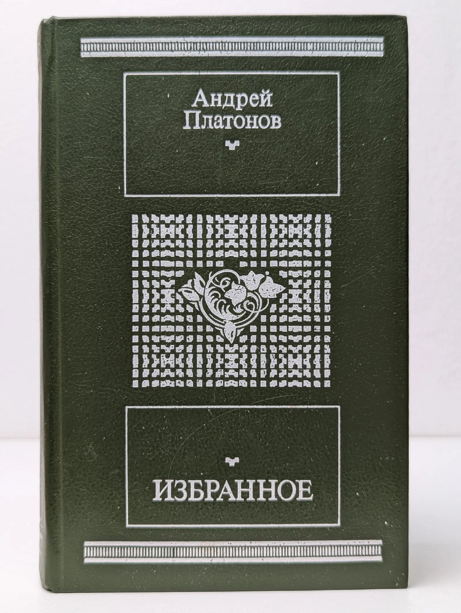 Андрей Платонов. Избранное Платонов Андрей Платонович 1988