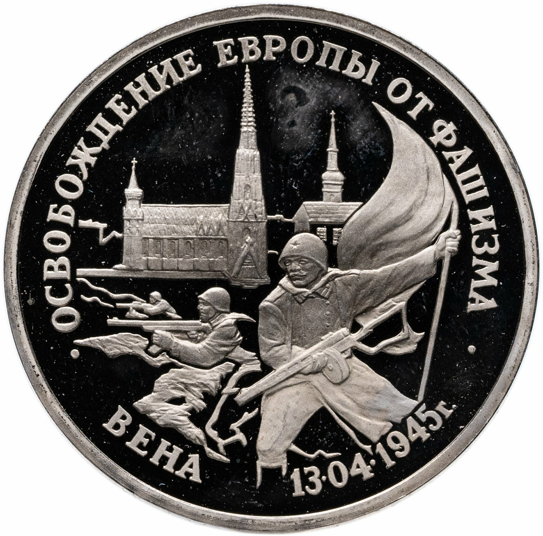 3 рубля 1995 ЛМД "Освобождение Европы от фашизма Вена", Мельхиор медь-никель, в сохранности Proof