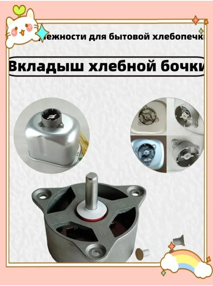 Аксессуары для хлебопечки принадлежности ремонта основания хлебного ведра